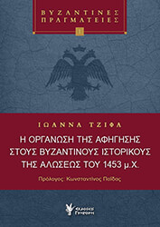 Η Οργανωση Της Αφηγησης Στους Βυζαντινους Ιστορικους Της Αλωσεως Του ...