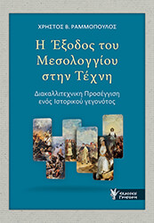 Η Εξοδος Του Μεσολογγιου Στην Τεχνη - Τεχνες (BKS.0377995)