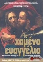 Το Χαμενο Ευαγγελιο - Θρησκεια (BKS.0378005)