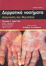 Δερματικα Νοσηματα - Ιατρικη (BKS.0378007)