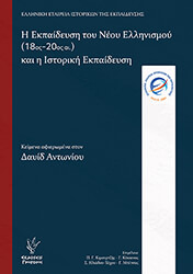 Η Εκπαιδευση Του Νεου Ελληνισμου 18ος-20ος Αιωνας Και Η Ιστορικη ...