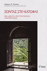 Ζωντας Στο Κατωφλι - Θρησκεια (BKS.0378030)