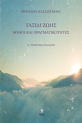 Ταξιδι Ζωης - Ποιηση (BKS.0378040)