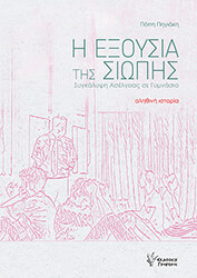 Η Εξουσια Της Σιωπης - Ψυχολογια (BKS.0378056)