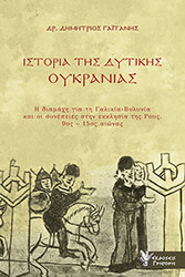 Ιστορια Της Δυτικης Ουκρανιας - Ιστορικα (BKS.0378063)