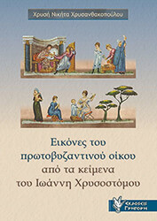 Εικονες Του Πρωτοβυζαντινου Οικου Απο Τα Κειμενα Του Ιωαννη Χρυσοστομου ...