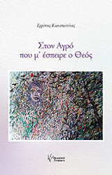 Στον Αγρο Που Μ Εσπειρε Ο Θεος - Ποιηση (BKS.0378066)