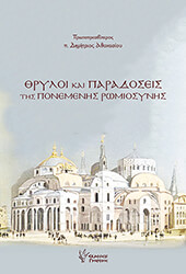 Θρυλοι Και Παραδοσεις Της Πονεμενης Ρωμιοσυνης - Θρησκεια (BKS.0378069)
