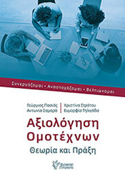 Αξιολογηση Ομοτεχνων - Εκπαιδευση (BKS.0378075)