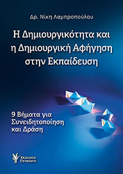 Η Δημιουργικοτητα Και Η Δημιουργικη Αφηγηση Στην Εκπαιδευση ...