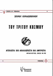 Του Τριτου Κοσμου - Ποιηση (BKS.0378079)