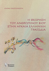 Η Θεωρηση Του Ανθρωπινου Βιου Στην Αρχαια Ελληνικη Τραγωδια - Κλασσικες ...