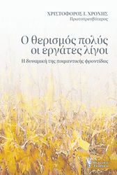 Ο Θερισμος Πολυς Οι Εργατες Λιγοι - Θρησκεια (BKS.0378088)