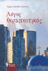 Λογος Θεραπευτικος - Θρησκεια (BKS.0378093)