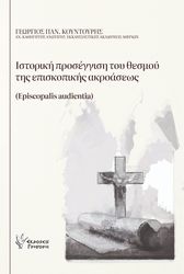 Ιστορικη Προσεγγιση Του Θεσμου Της Επισκοπικης Ακροασεως - Θρησκεια ...