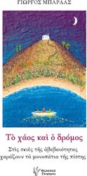 Το Χαος Και Ο Δρομος - Θρησκεια (BKS.0378111)