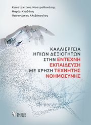 Καλλιεργεια Ηπιων Δεξιοτητων Στην Εντεχνη Εκπαιδευση Με Χρηση Τεχνητης ...