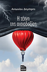 Η Τεχνη Της Αισιοδοξιας - Προσωπικη βελτιωση (BKS.0379040)