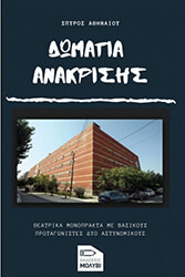 Δωματια Ανακρισης - Θεατρο (BKS.0379042)