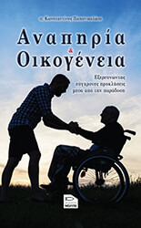 Αναπηρια Και Οικογενεια - Μελετες (BKS.0379051)