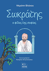 Σωκρατης Ο Φιλος Της Σοφιας - Παιδικη βιβλιοθηκη (BKS.0379052)