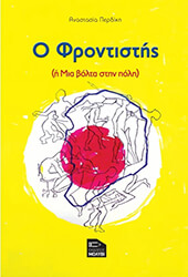Ο Φροντιστης Η Μια Βολτα Στην Πολη - Θεατρο (BKS.0379053)
