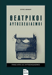 Θεατρικοι Αυτοσχεδιασμοι - Θεατρο (BKS.0379055)