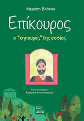 Επικουρος Ο Κηπουρος Της Σοφιας - Φιλοσοφια (BKS.0379063)