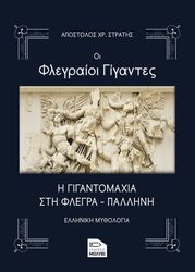 Οι Φλεγραιοι Γιγαντες - Κλασσικες επιστημες (BKS.0379066)