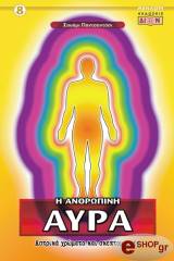 Η Ανθρωπινη Αυρα - Μεταφυσικη (BKS.0380024)