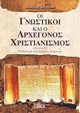 Οι Γνωστικοι Και Ο Αρχεγονος Χριστιανισμος - Φιλοσοφια (BKS.0380033)