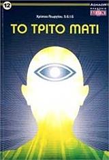 Το Τριτο Ματι - Μεταφυσικη (BKS.0380051)