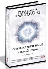 Ο Κρυσταλλινος Ηλιος Και Η Σιωπηλη Σεληνη - Μεταφυσικη (BKS.0380057)