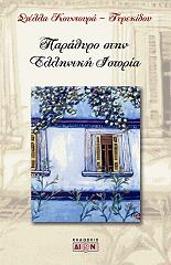 Παραθυρο Στην Ελληνικη Ιστορια - Ποιηση (BKS.0380060)