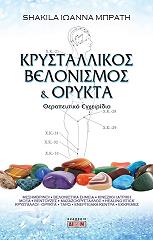 Κρυσταλλικος Βελονισμος Και Ορυκτα - Ιατρικη (BKS.0380064)