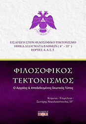 Φιλοσοφικος Τεκτονισμος - Φιλοσοφια (BKS.0380159)