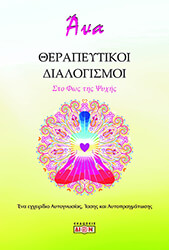 Θεραπευτικοι Διαλογισμοι Στο Φως Της Ψυχης - Μεταφυσικη (BKS.0380160)
