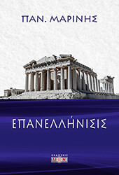 Επανελληνισις - Ιστορικα (BKS.0380178)