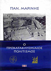 Ο Προκατακλυσμιαιος Πολιτισμος - Κλασσικες επιστημες (BKS.0380183)