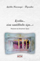 Σχολια Ειναι Καταλληλη Ωρα - Ποιηση (BKS.0380195)
