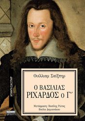Ο Βασιλιας Ριχαρδος Ο Γ - Θεατρο (BKS.0381093)