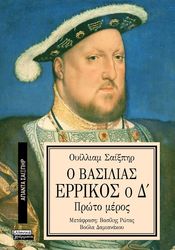 Ο Βασιλιας Ερρικος Ο Δ - Θεατρο (BKS.0381105)