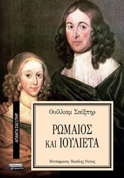 Ρωμαιος Και Ιουλιετα - Θεατρο (BKS.0381108)