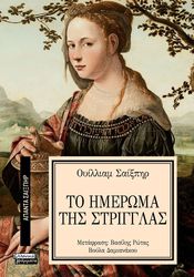 Το Ημερωμα Της Στριγγλας - Θεατρο (BKS.0381110)