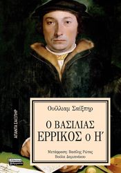 Ο Βασιλιας Ερρικος Ο Η - Θεατρο (BKS.0381114)