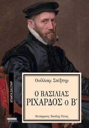 Ο Βασιλιας Ριχαρδος Ο Β - Θεατρο (BKS.0381118)