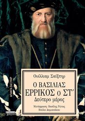 Ο Βασιλιας Ερρικος Ο Στ Δευτερο Μερος - Θεατρο (BKS.0381127)