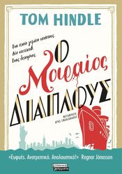Ο Μοιραιος Διαπλους - Ξενη λογοτεχνια (BKS.0381143)