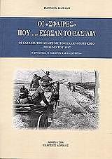 Οι Σφαιρες Που Εσωσαν Το Βασιλια - Ιστορικα (BKS.0383026)