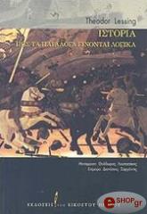Ιστορια Πως Τα Παραλογα Γινονται Λογικα - Ιστορικα (BKS.0385025)